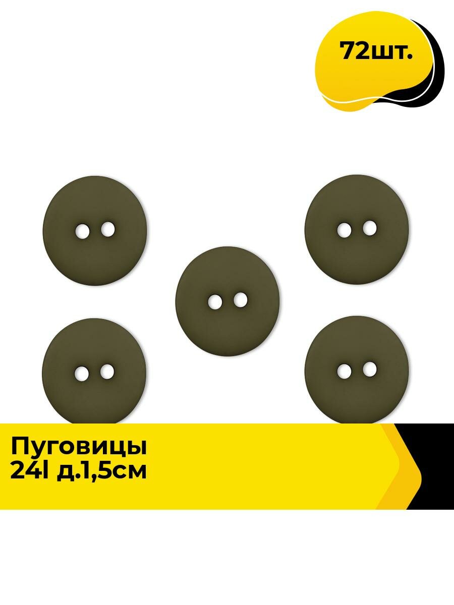 Пуговицы декоративные для рукоделия костюмные, набор пуговиц, 24L, 1.5 см, 72 шт.