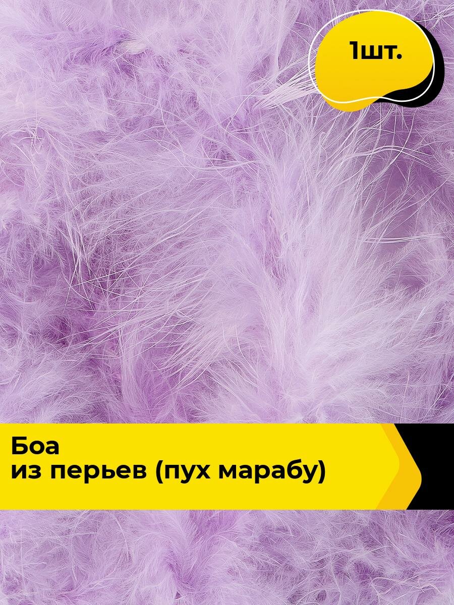 Перья на ленте декоративные для творчества, боа из перьев 182 см, 1 шт.