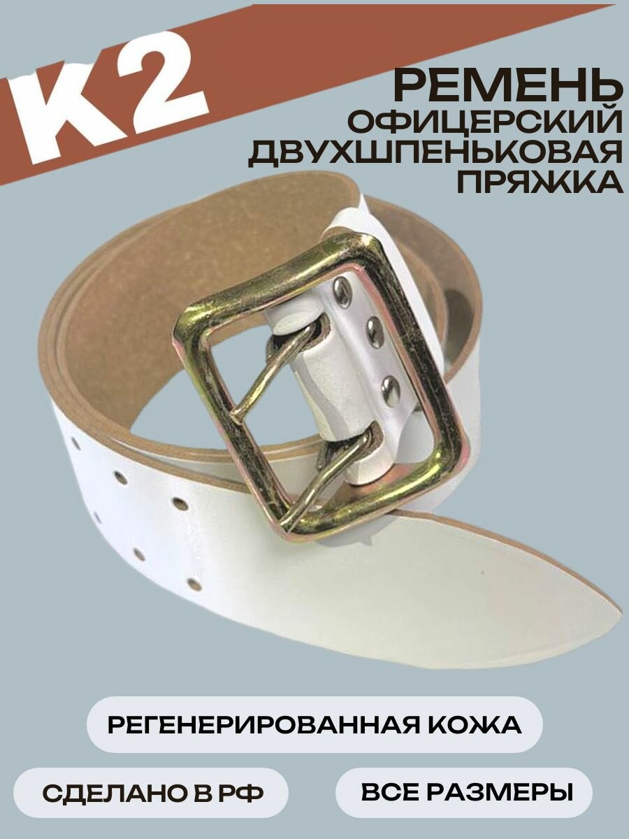 Ремень офицерский двухшпеньковый, регенерированная кожа