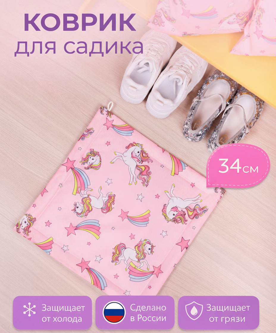 Коврик храни, для детского сада, нескользящий, 34х34 см, розовый