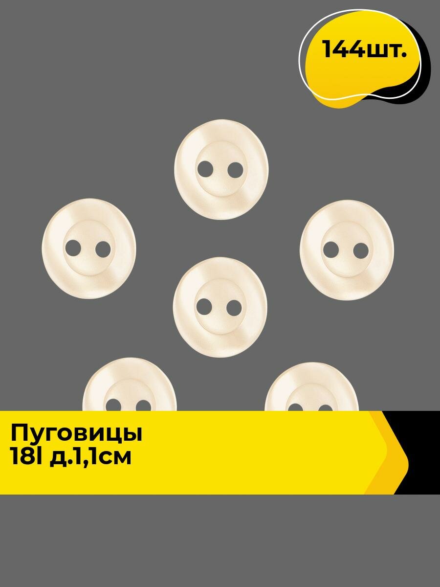 Пуговицы декоративные для рукоделия, рубашки, набор пуговиц, 18L, 144 шт.