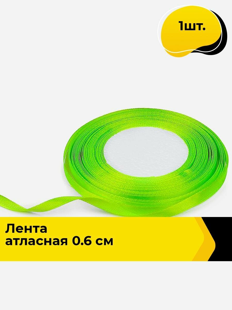 Лента атласная упаковочная для подарков, тесьма для рукоделия 0.6 см, 1 шт.