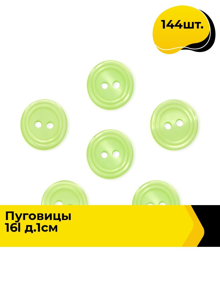 Пуговицы декоративные для рукоделия, рубашки, набор пуговиц, 16L, 144 шт.