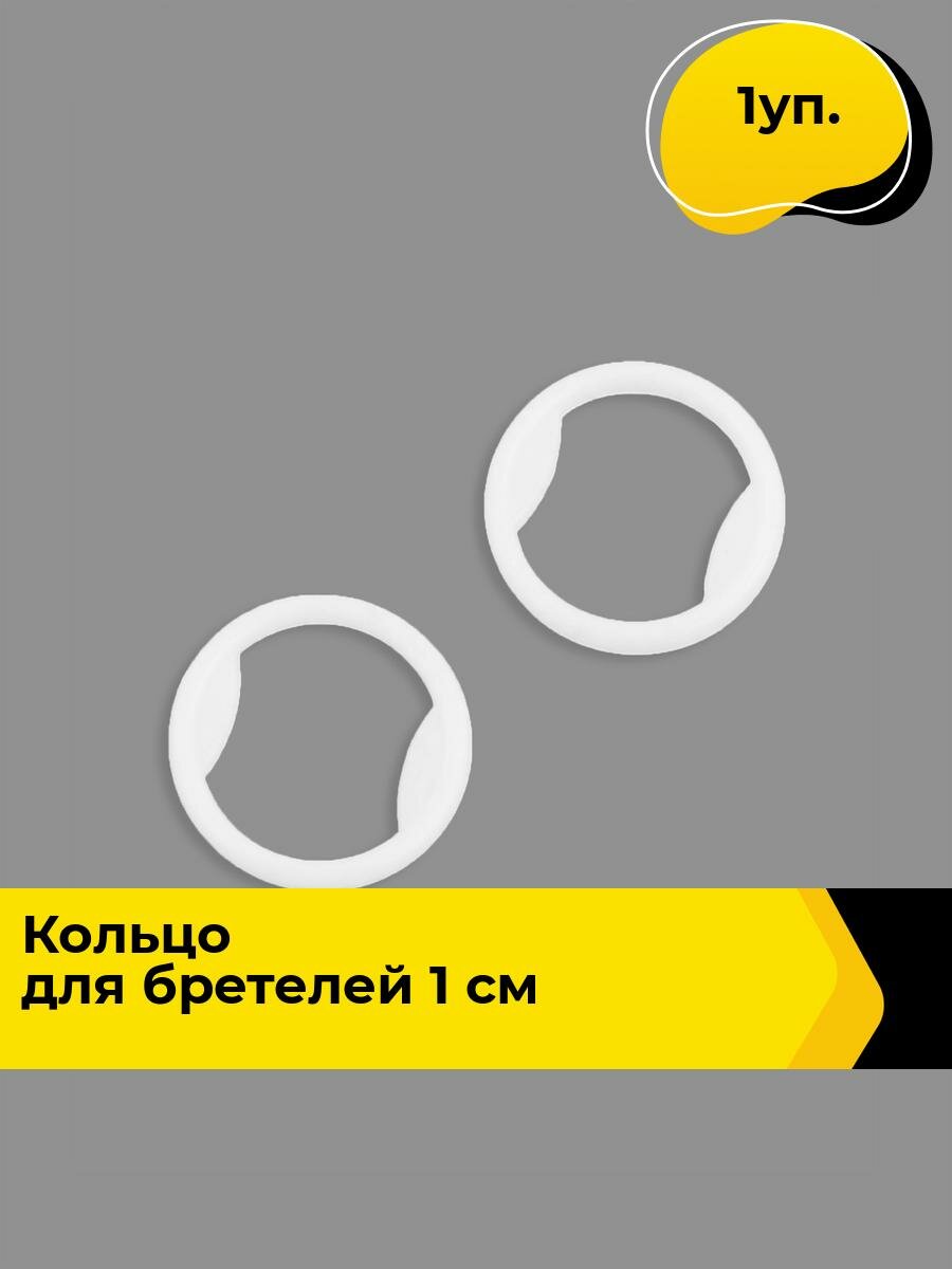 Крючок, застежка, регулятор для бретелей белый, 1 уп.