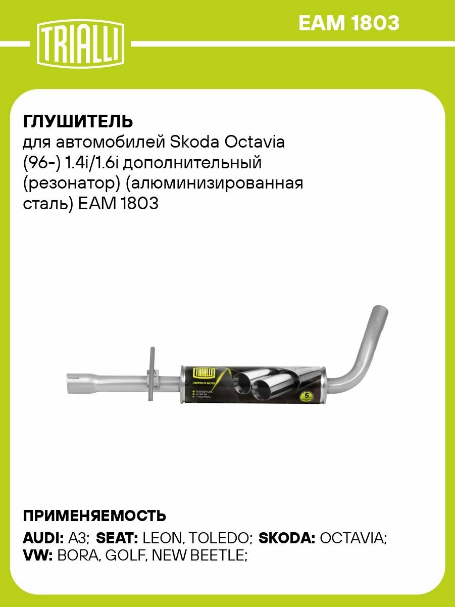 Глушитель для автомобилей Skoda Octavia (96 ) 1.4i/1.6i дополнительный (резонатор) (алюминизированная сталь) TRIALLI EAM 1803