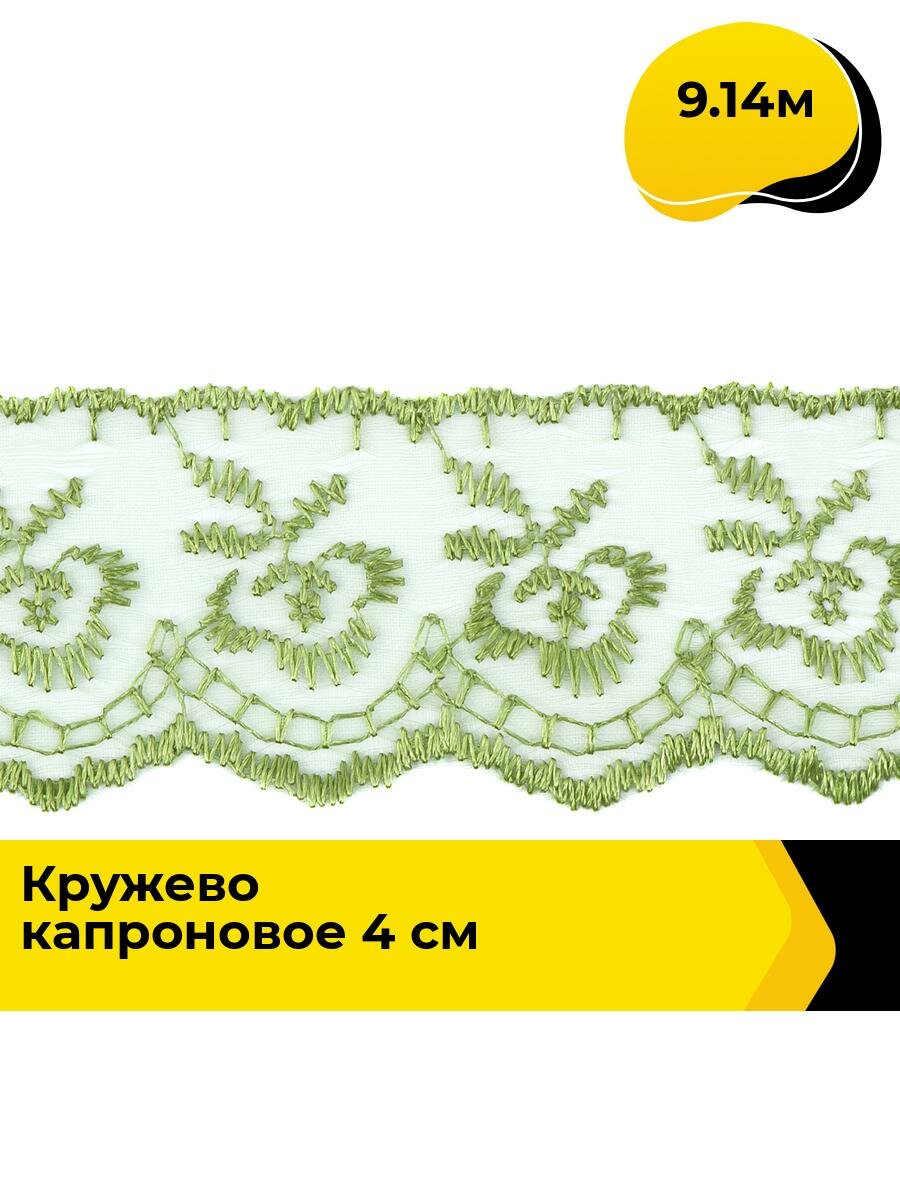 Кружево для рукоделия и шитья капроновое, тесьма 4 см, 9.14 м