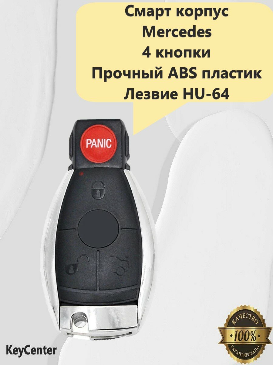Смарт корпус на Mercedes (4 кнопки, E211, W211, W221, ML 164, GL 164, до 2008 года) c лезвием HU-64!