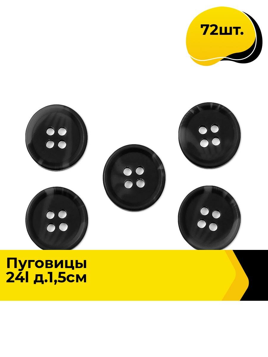 Пуговицы декоративные для рукоделия костюмные, набор пуговиц, 24L, 1.5 см, 72 шт.