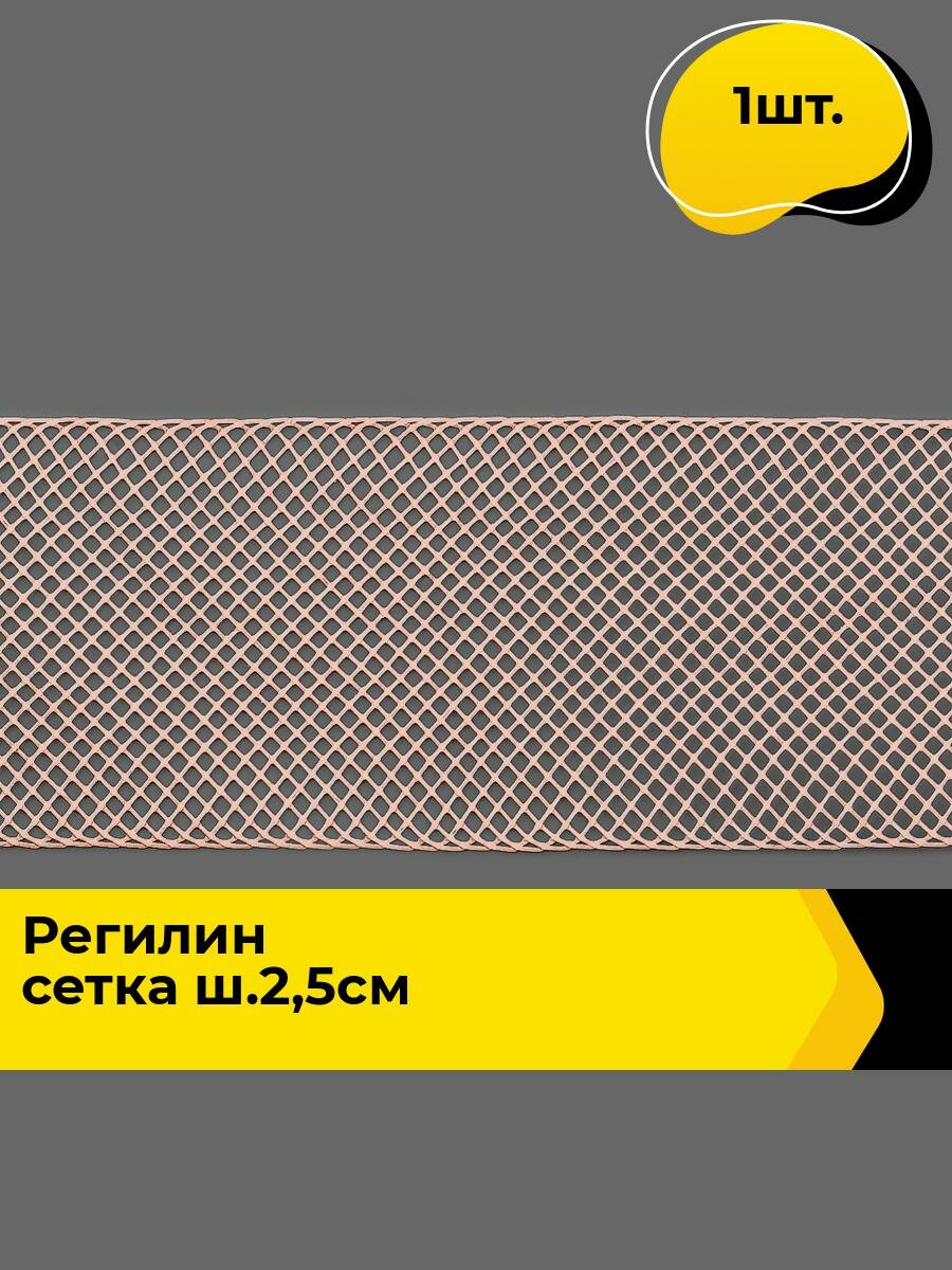 Регилин сетка, мягкий для шитья, 1 шт.