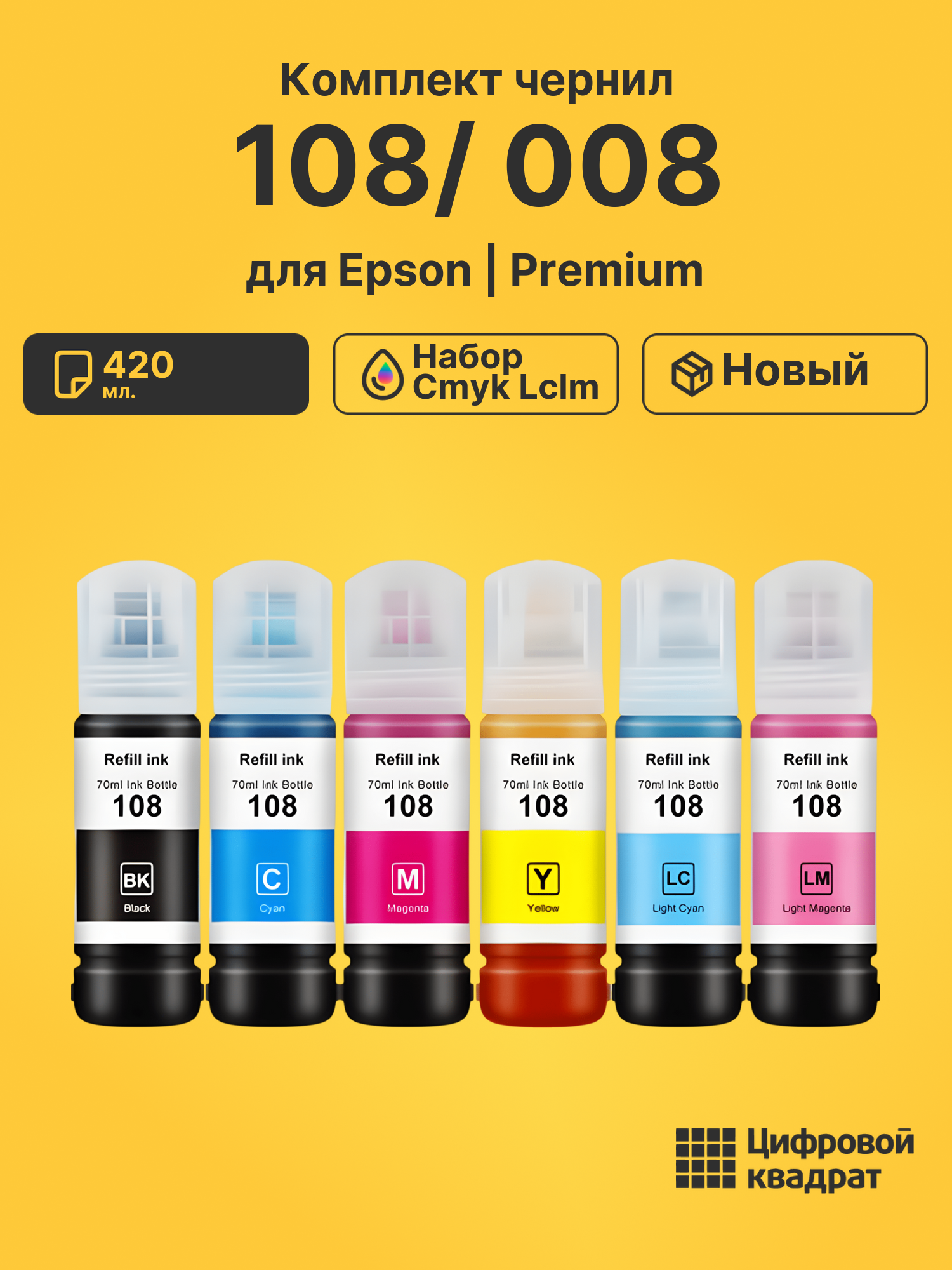Чернила 108/ 008 для принтеров Epson EcoTank L18050, EcoTank L8050, L6490 набор cmyk lclm