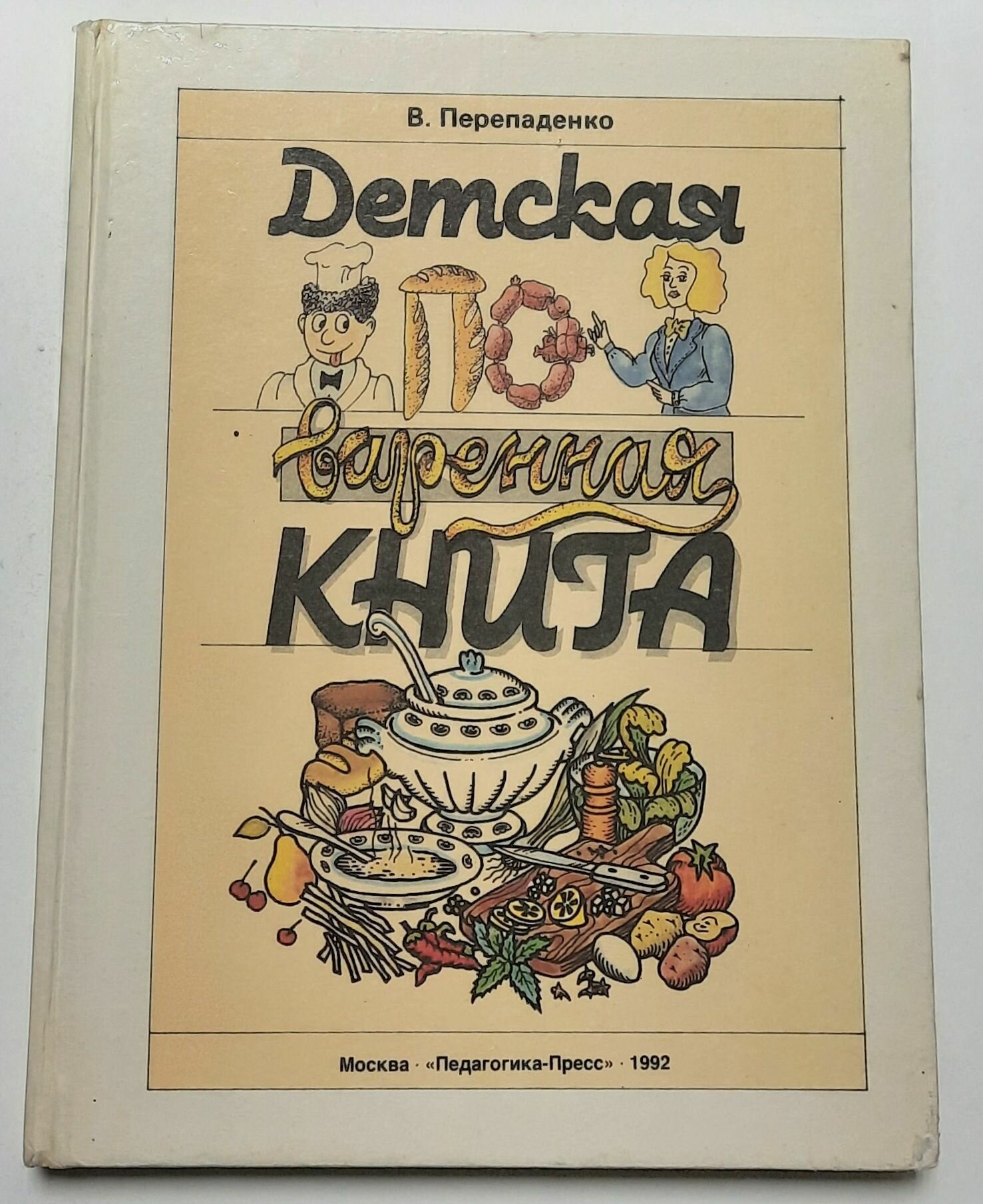 Детская поваренная книга