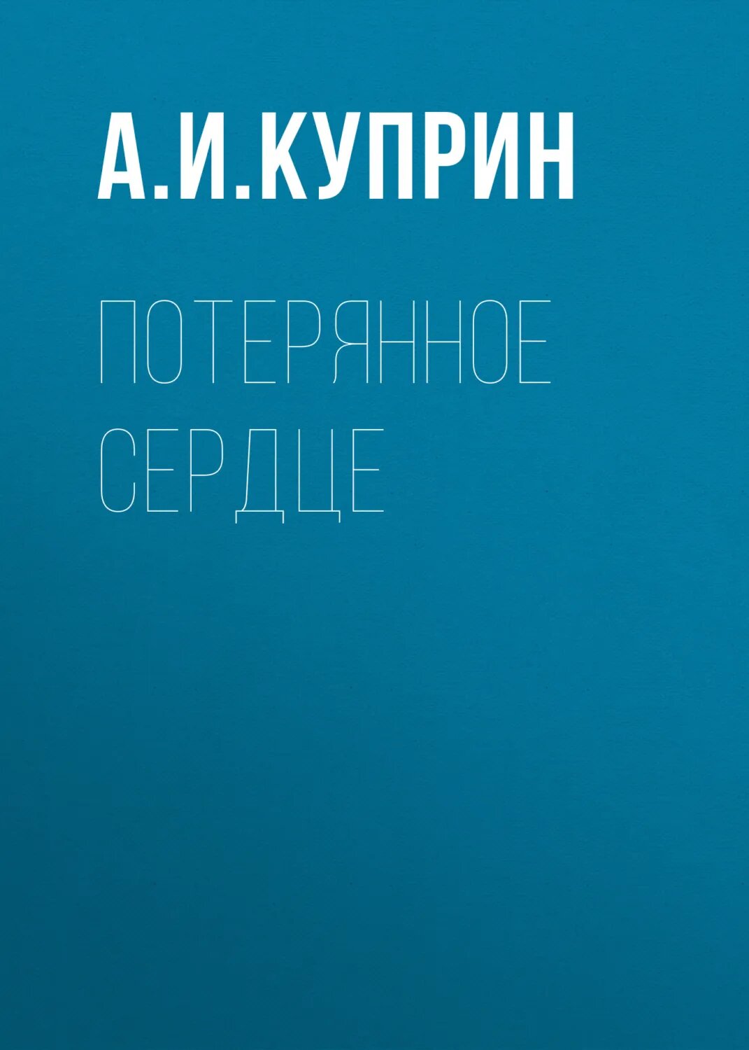 Потерянное сердце [Аудиокнига]