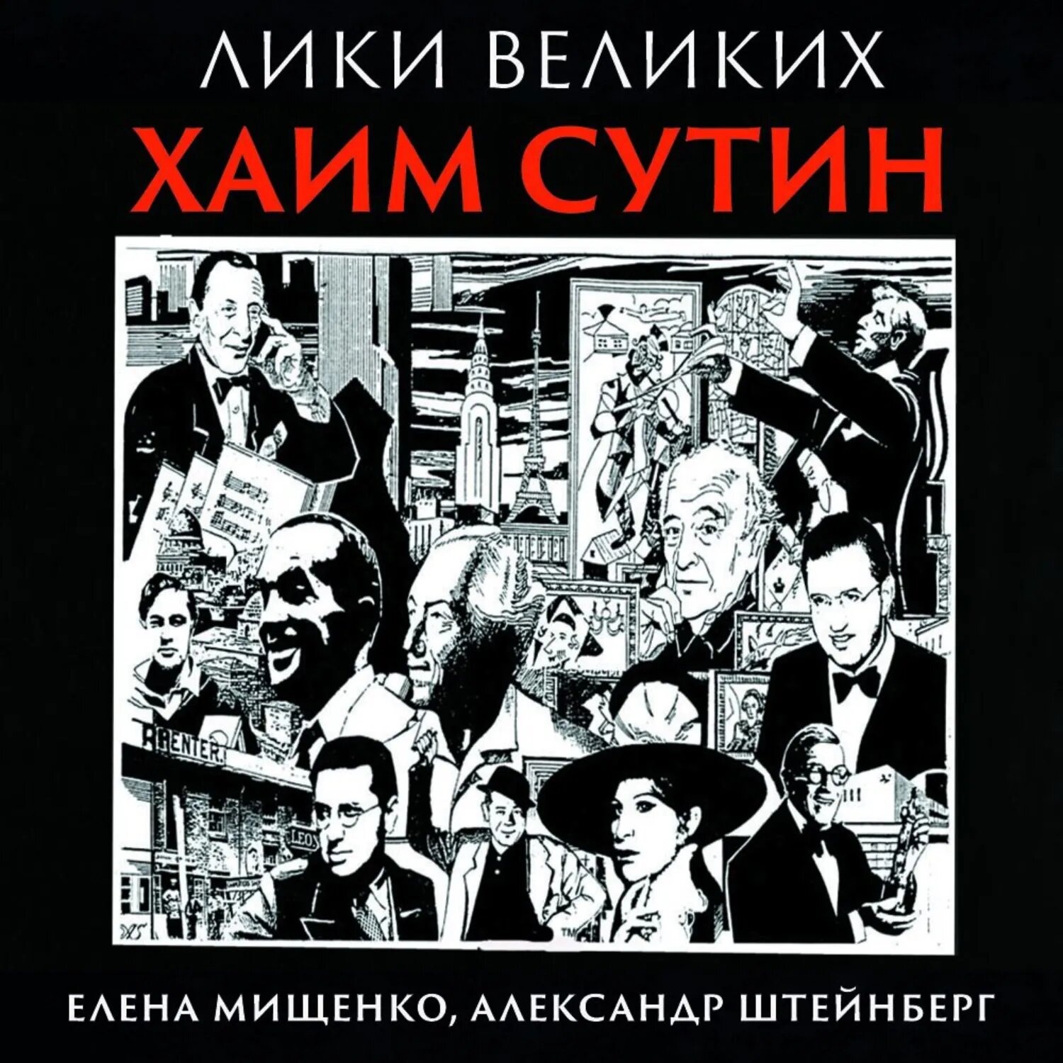 Из Смиловичей в парижские салоны. Хаим Сутин [Аудиокнига]