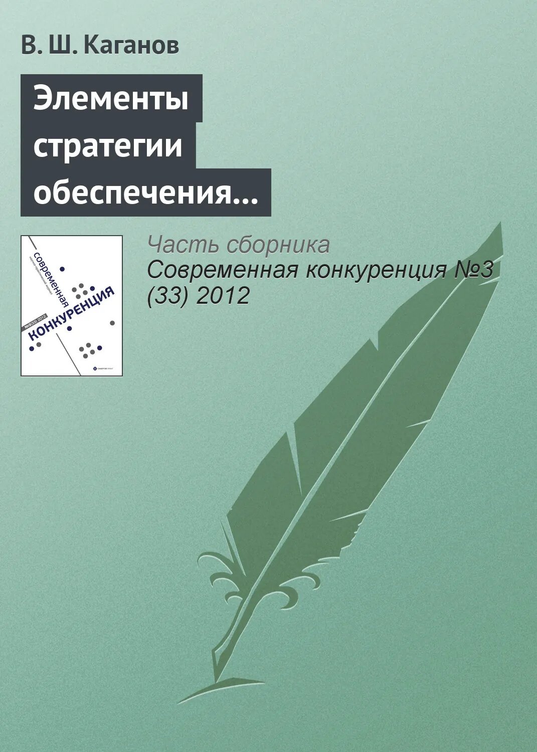Элементы стратегии обеспечения конкурентоспособности бизнеса с помощью корпоративного обучения [Цифровая книга]