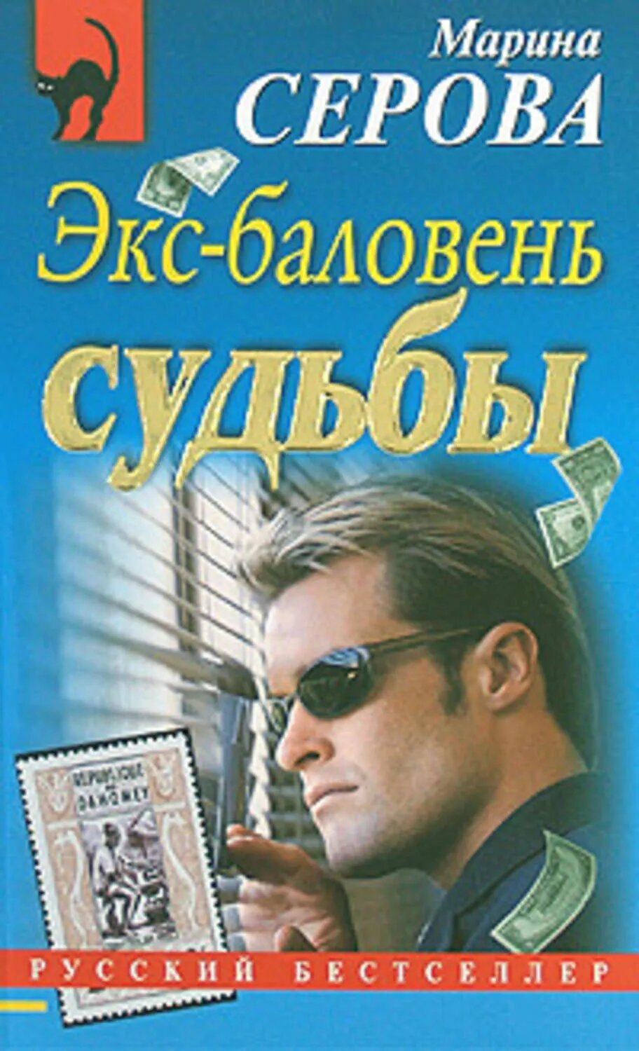 Экс-баловень судьбы [Цифровая книга]