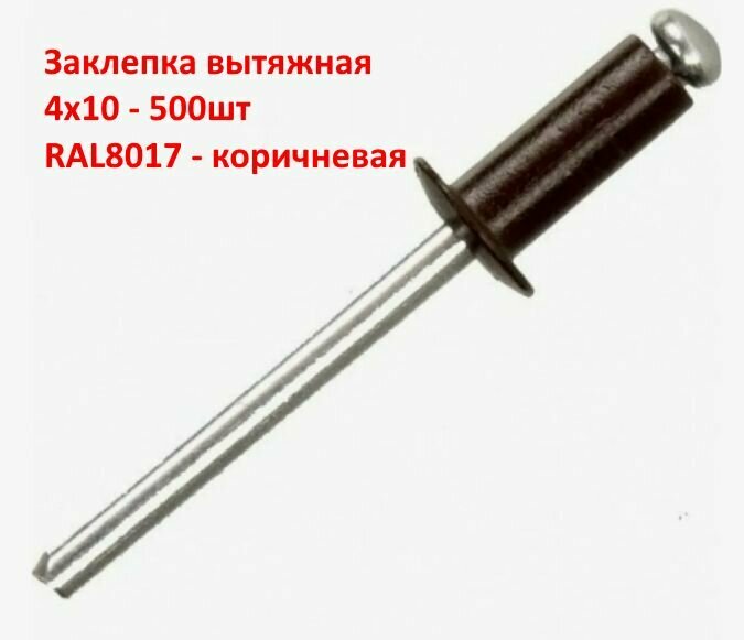 Заклепка 4х10(500шт) RAL8017 коричневая, алюминий/сталь