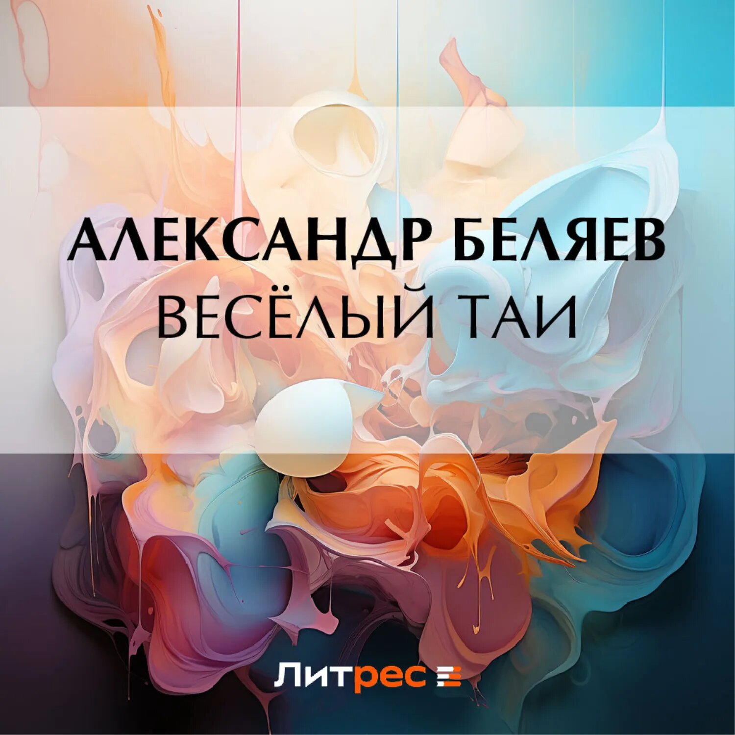 Весёлый Таи [Аудиокнига]