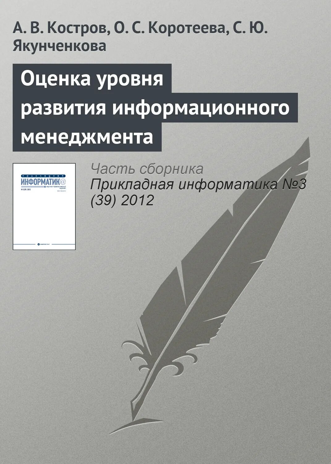 Оценка уровня развития информационного менеджмента [Цифровая книга]