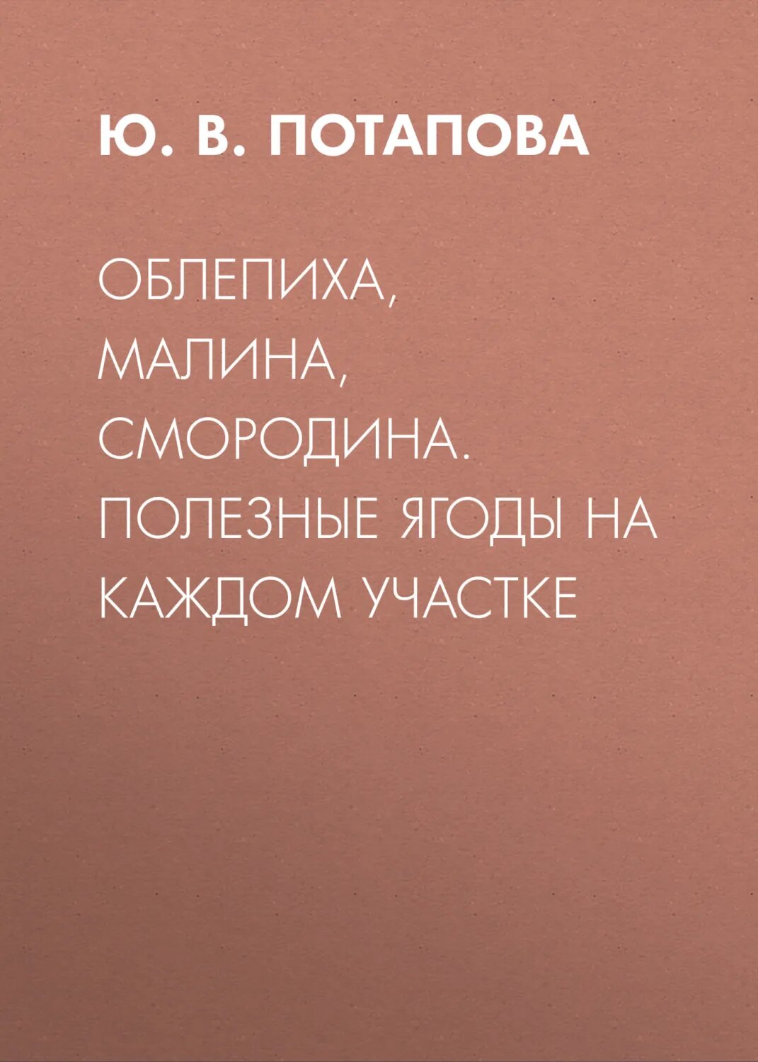 Облепиха, малина, смородина. Полезные ягоды на каждом участке [Цифровая книга]