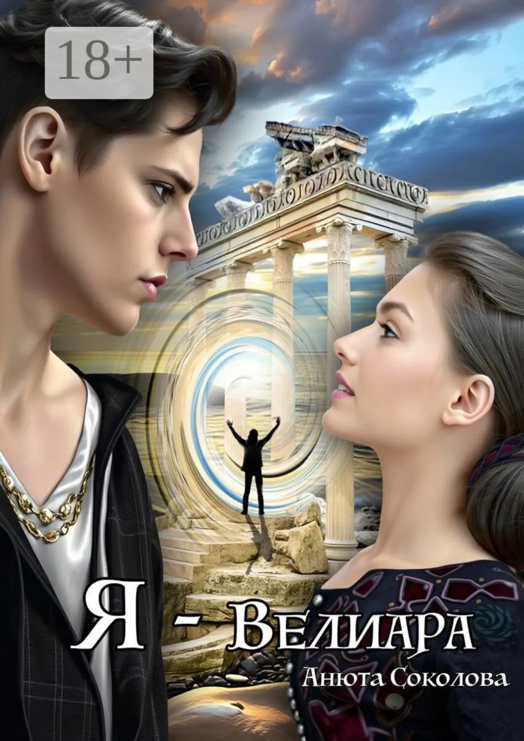 Я – Велиара [Цифровая книга]