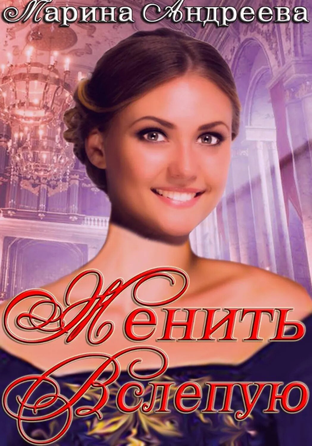 Женить вслепую [Цифровая книга]