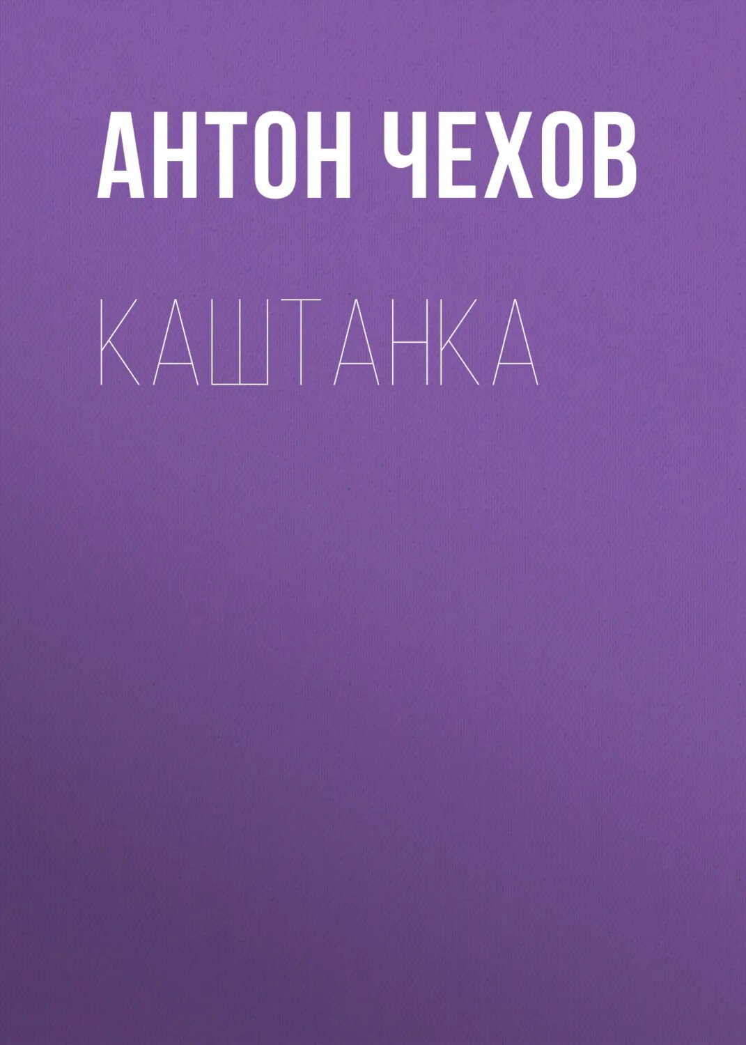 Каштанка [Аудиокнига]