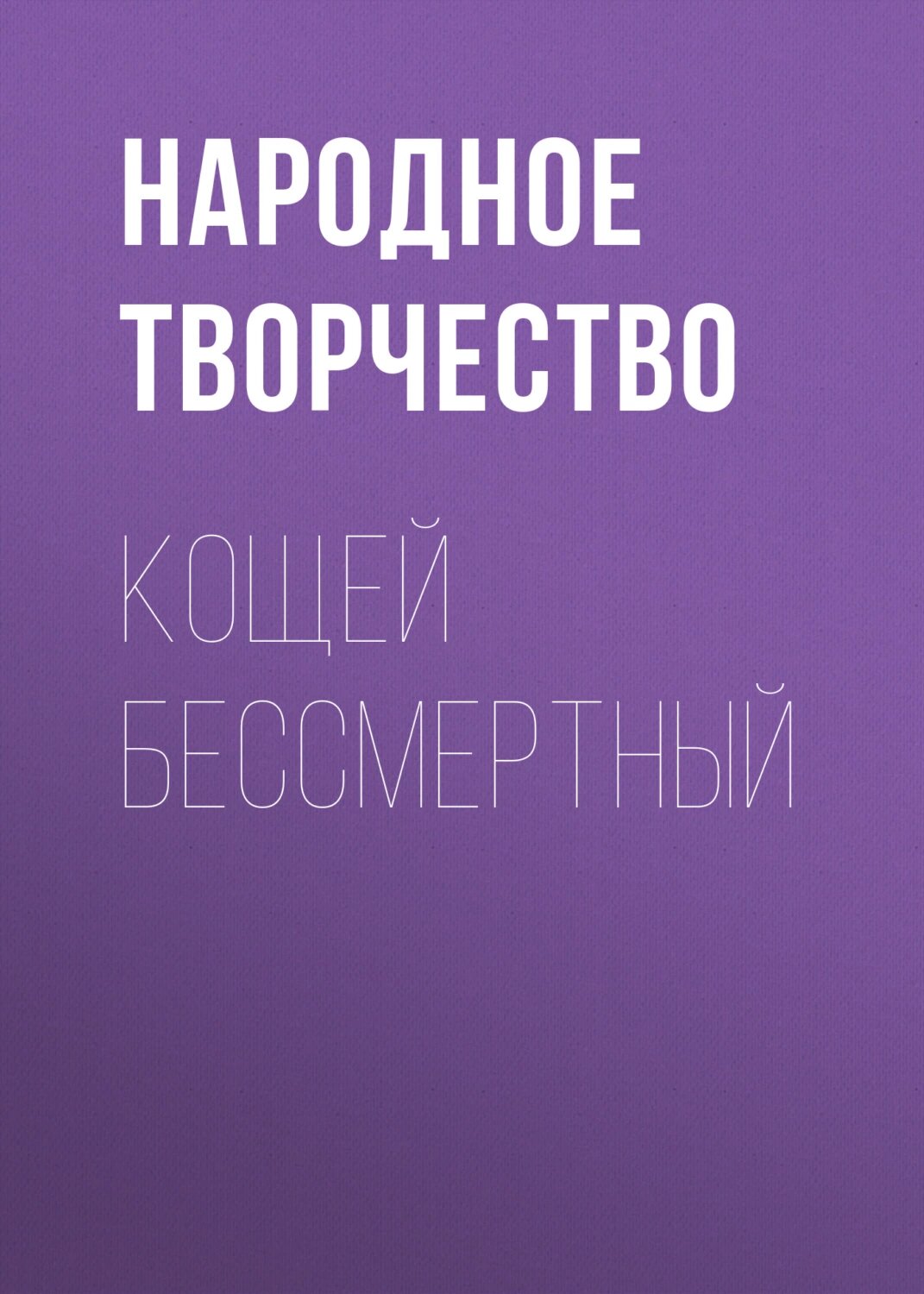 Кощей бессмертный [Аудиокнига]