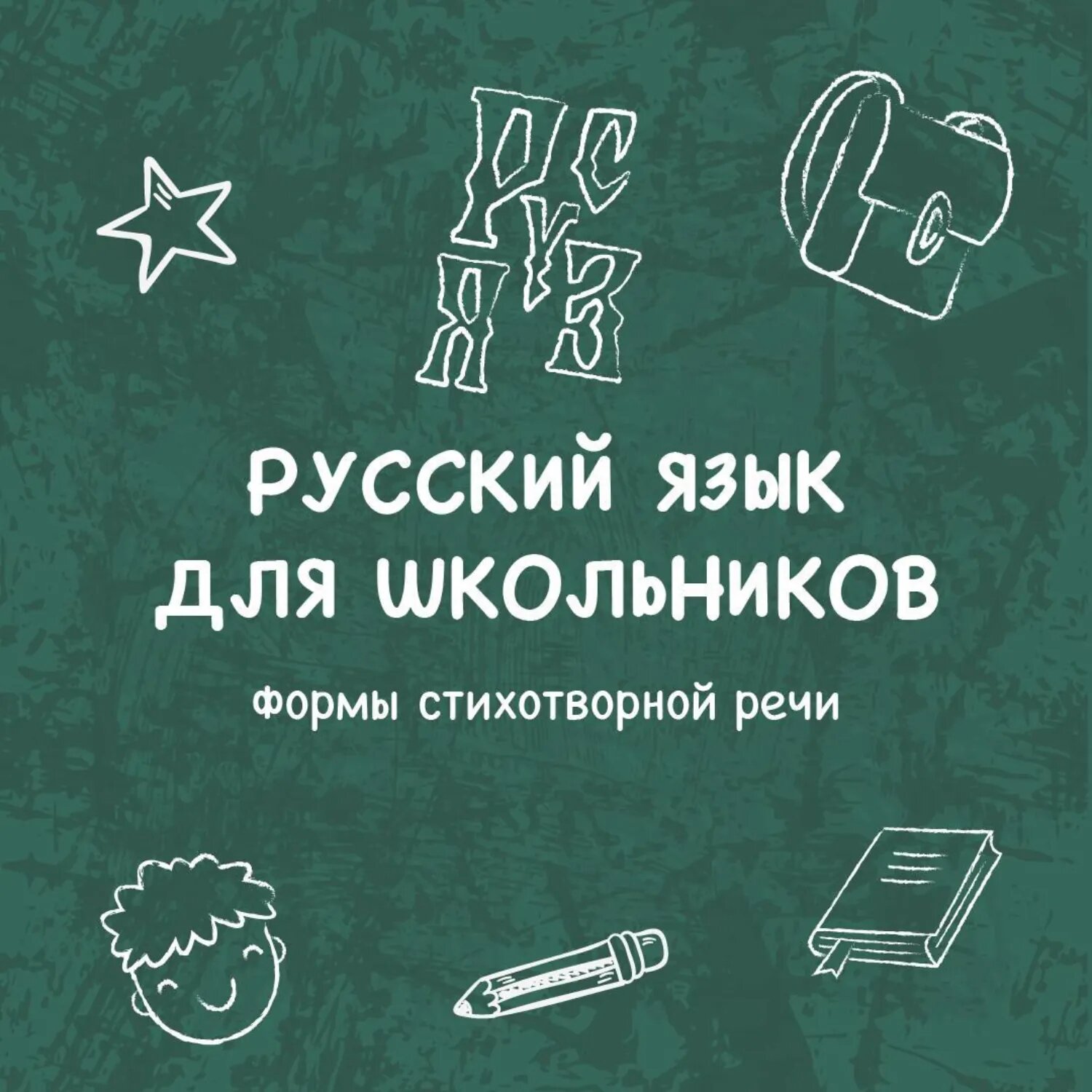 Формы стихотворной речи [Аудиокнига]