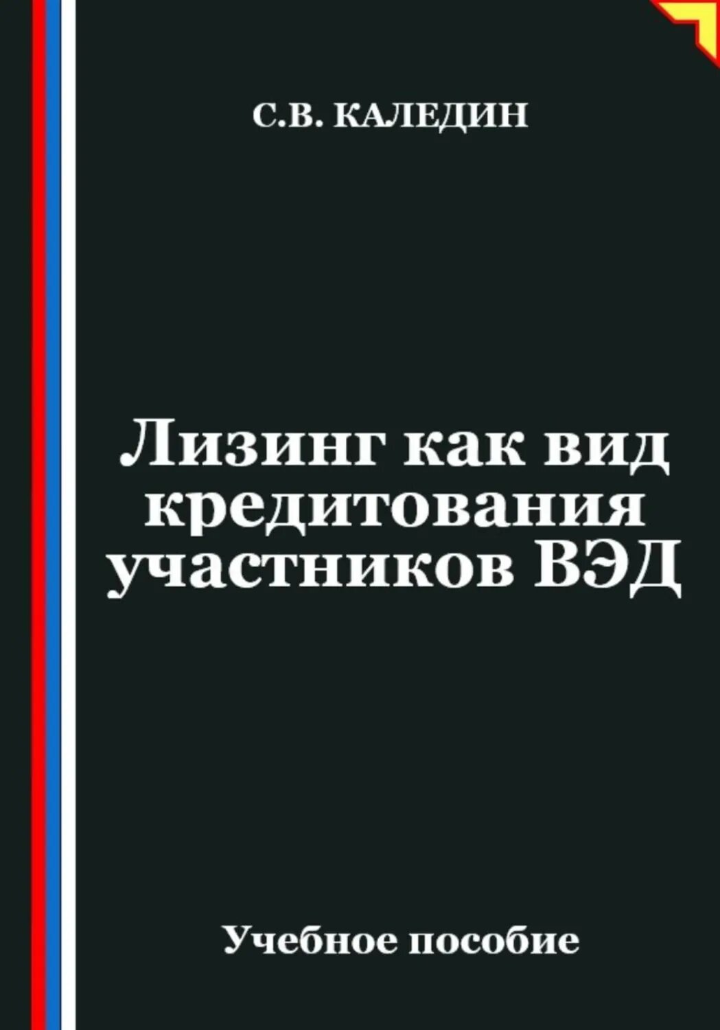 Лизинг как вид кредитования участников ВЭД [Цифровая книга]