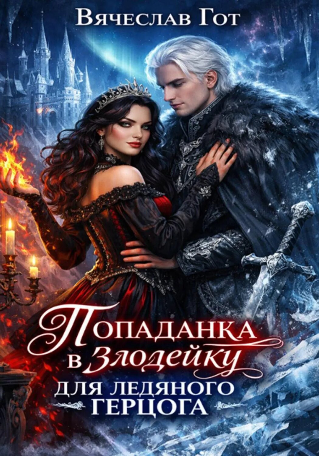 Попаданка в злодейку для ледяного герцога [Цифровая книга]