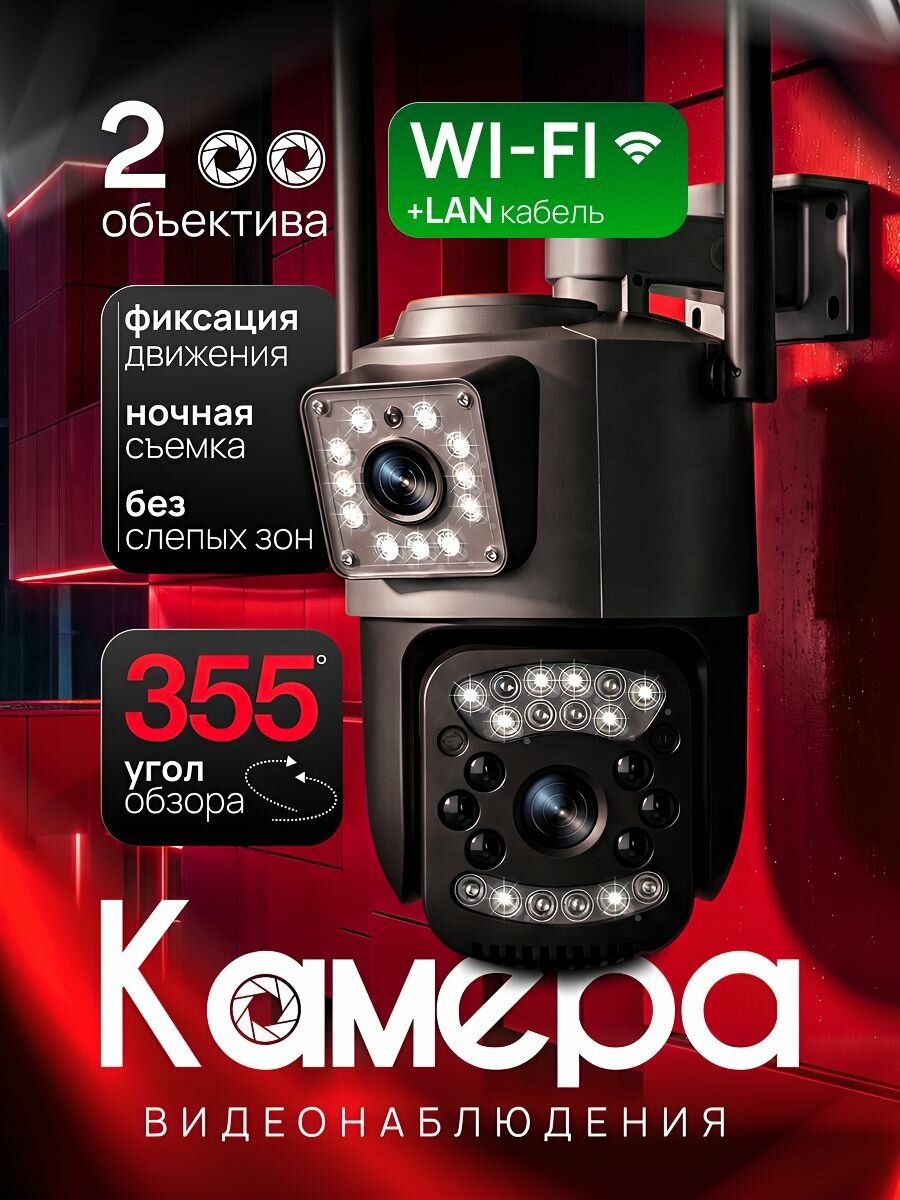 Камера видеонаблюдения Wi-Fi уличная с двумя объективами, поворотная с датчиком движения