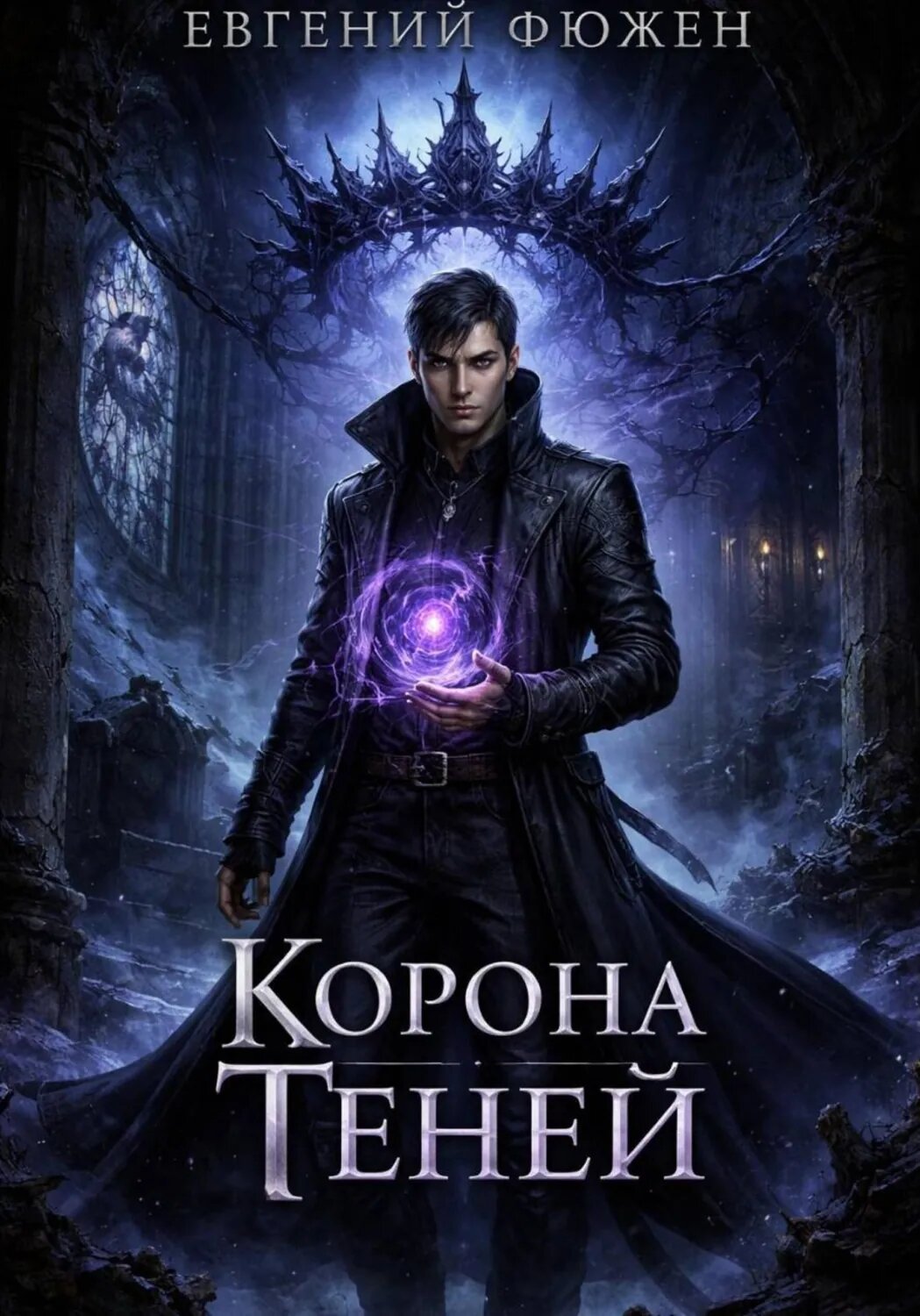 Корона Теней [Цифровая книга]