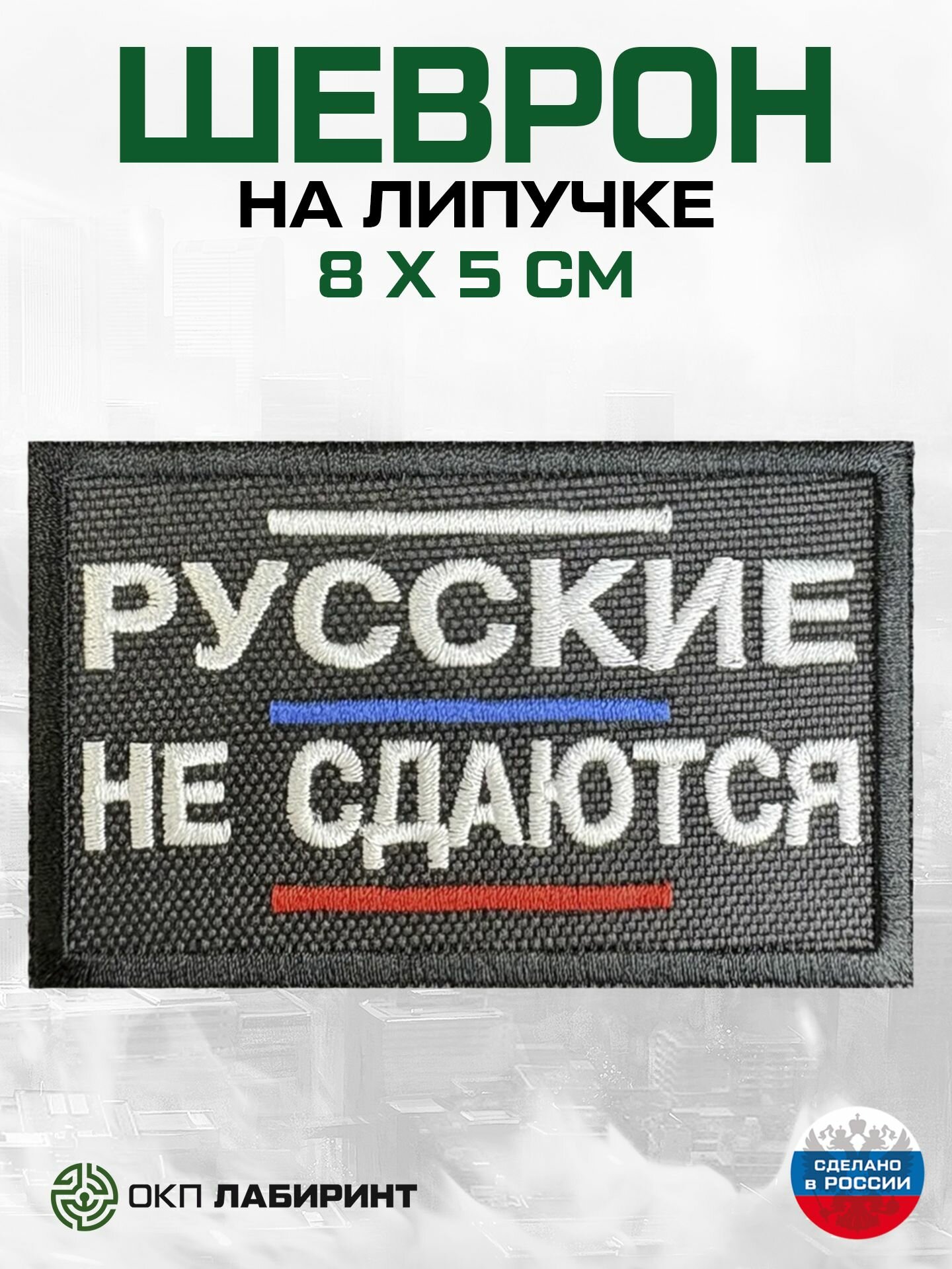 Шеврон на липучке "Русские не сдаются"