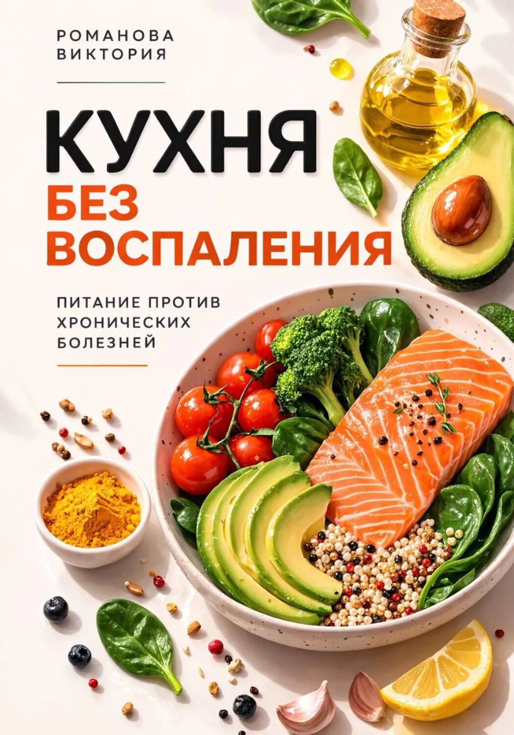 Кухня без воспаления: питание против хронических болезней [Цифровая книга]