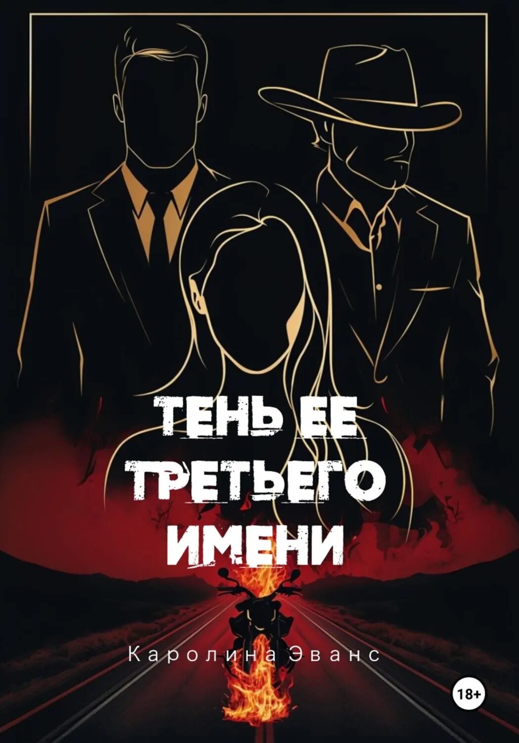 Тень ее третьего имени [Цифровая книга]