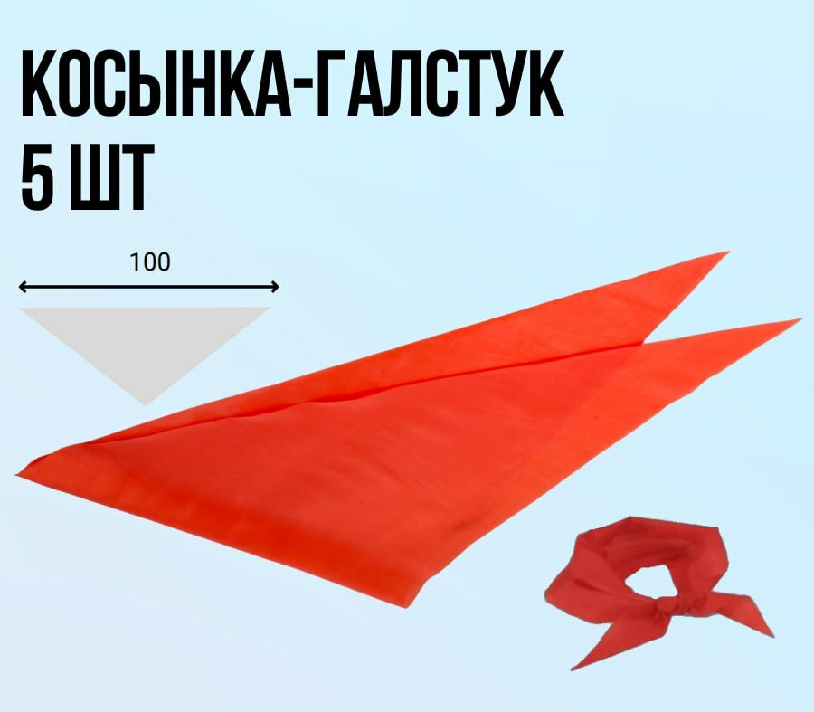 Пионерский галстук красный, 5 штук