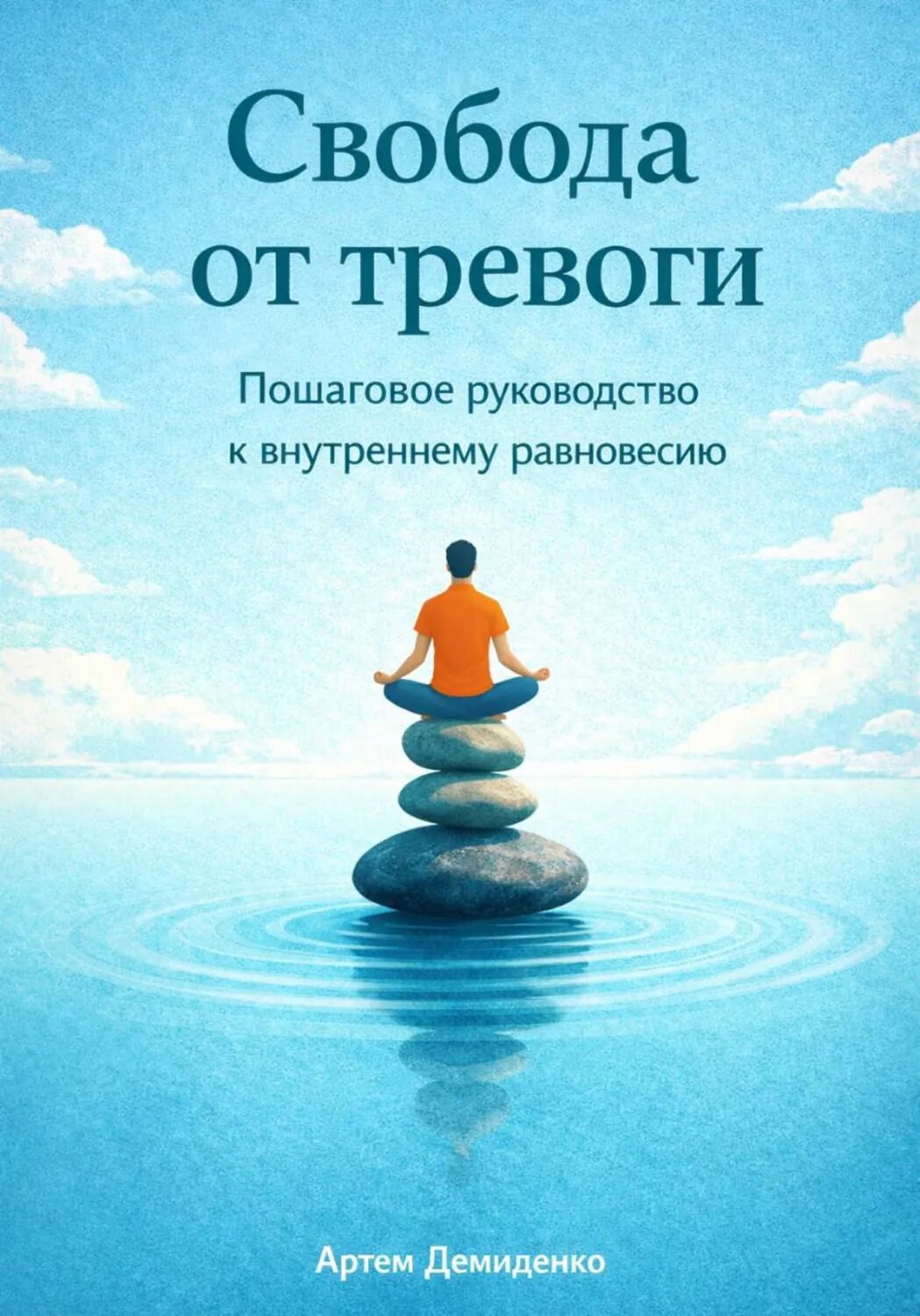 Свобода от тревоги: Пошаговое руководство к внутреннему равновесию [Цифровая книга]