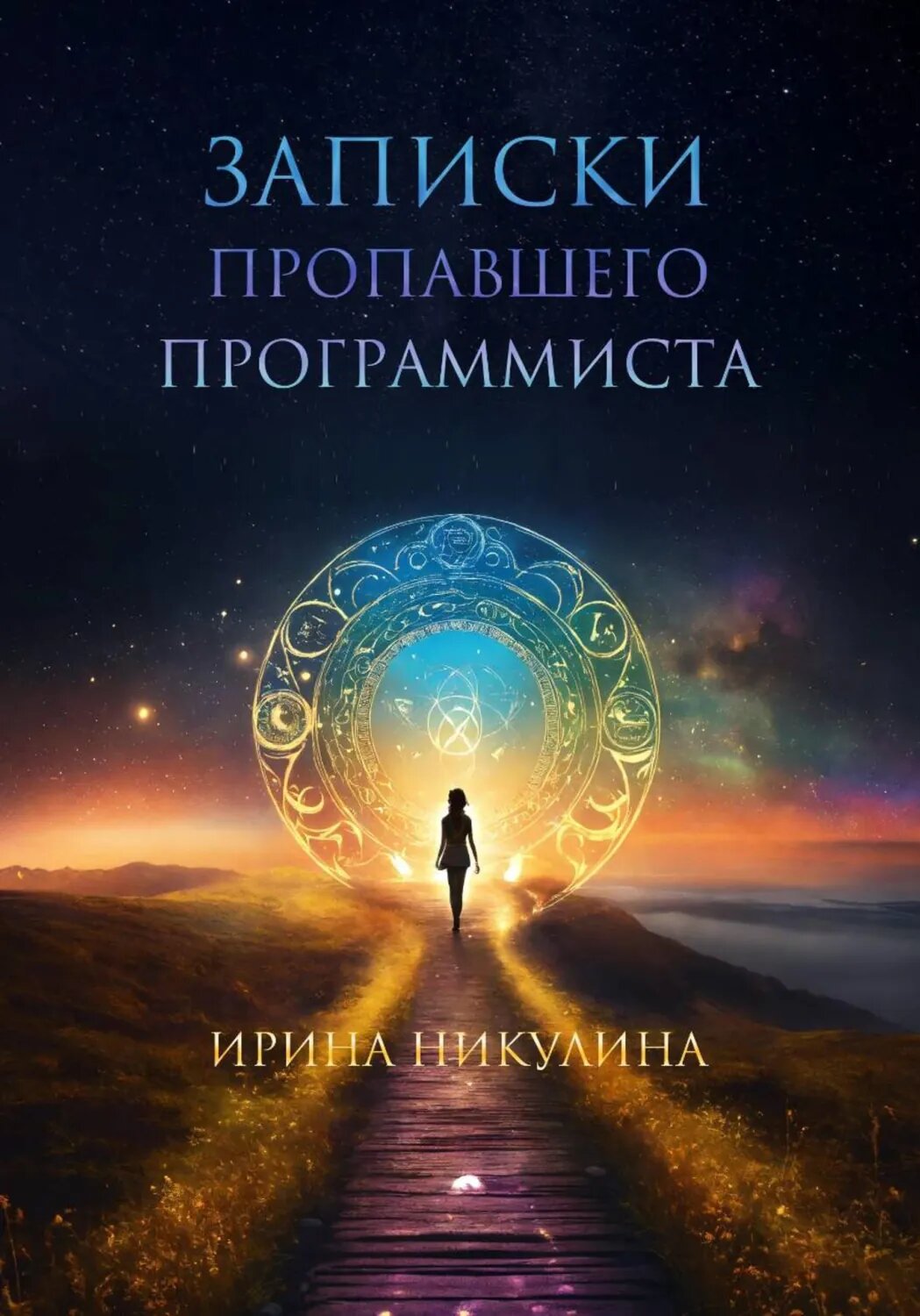 Записки пропавшего программиста [Цифровая книга]