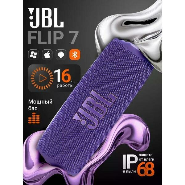 Беспроводная акустика JBL Flip 7 фиолетовая