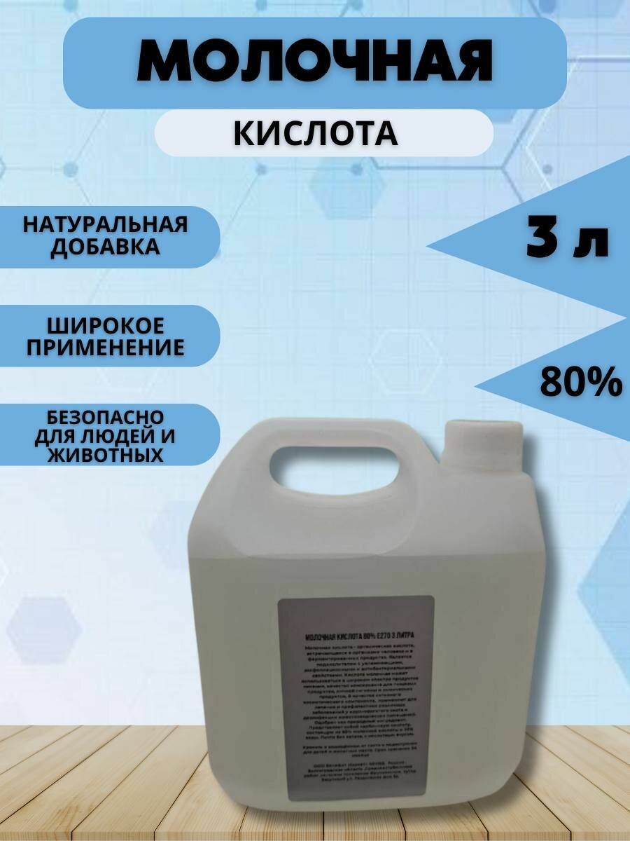Молочная кислота 80% пищевая 3 литра для пилинга