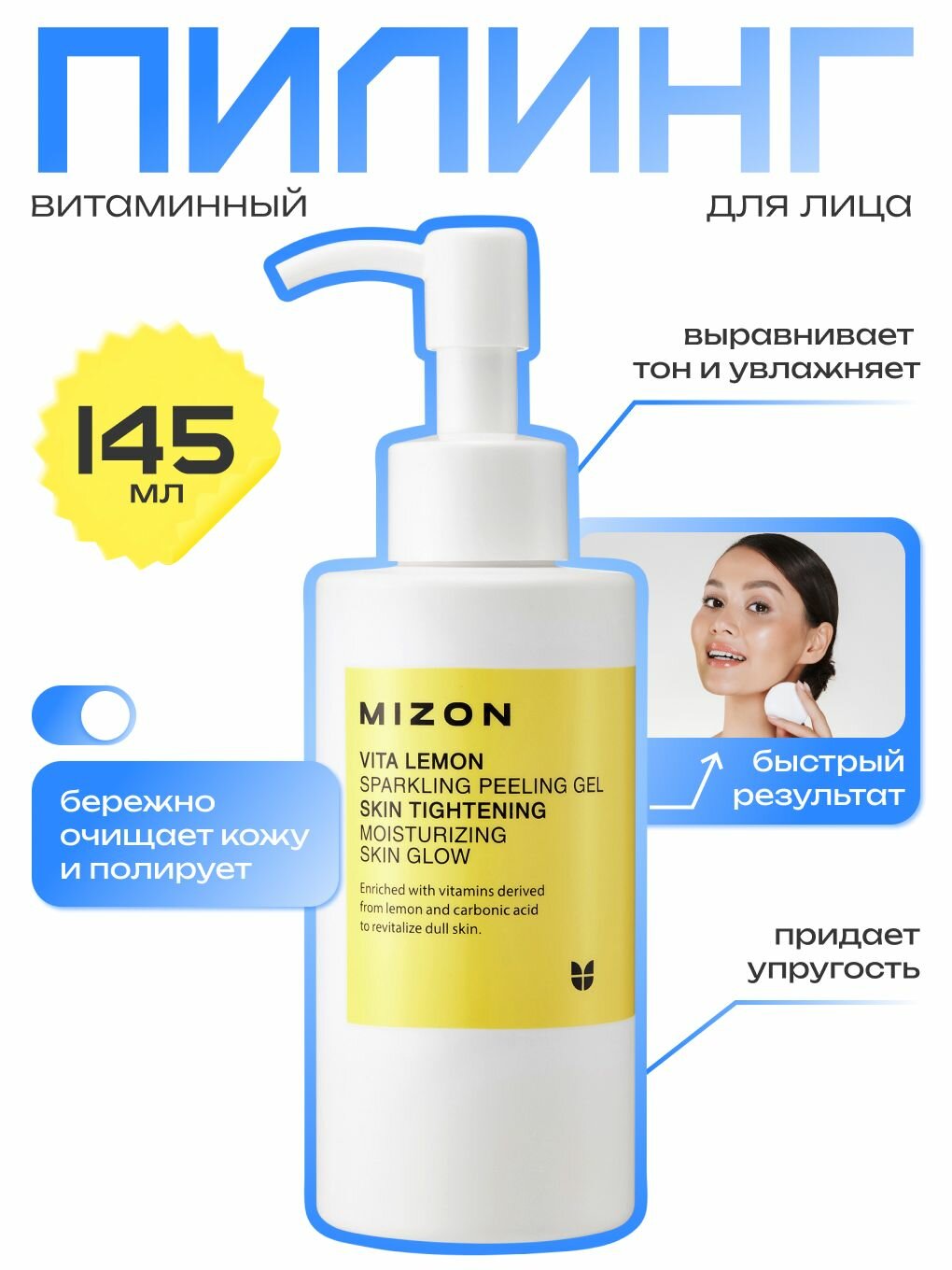 MIZON Vita Lemon Sparkling Peeling Gel - Пилинг скатка для лица осветляющая с экстрактом лимона, 145 г