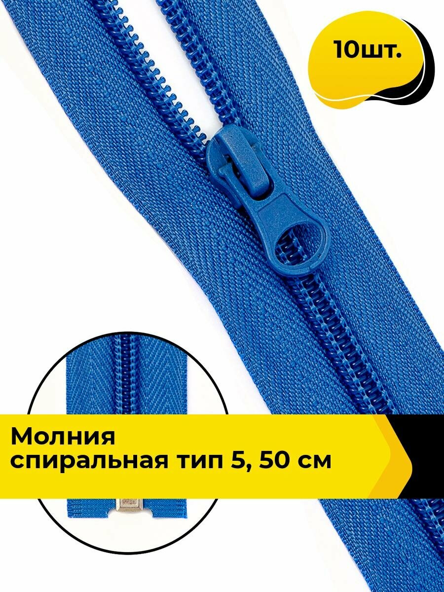 Молния для шитья и рукоделия спиральная 50 см, 10 шт.