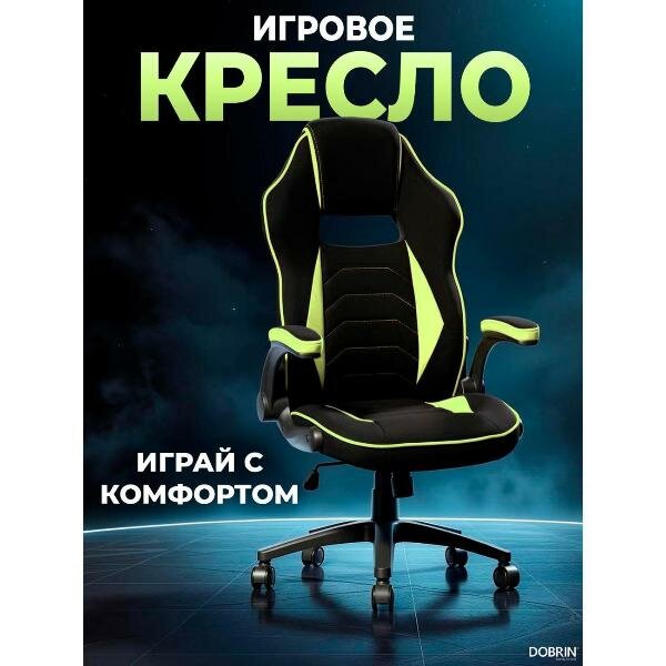 Кресло компьютерное игровое DOBRIN RICK B-L-G