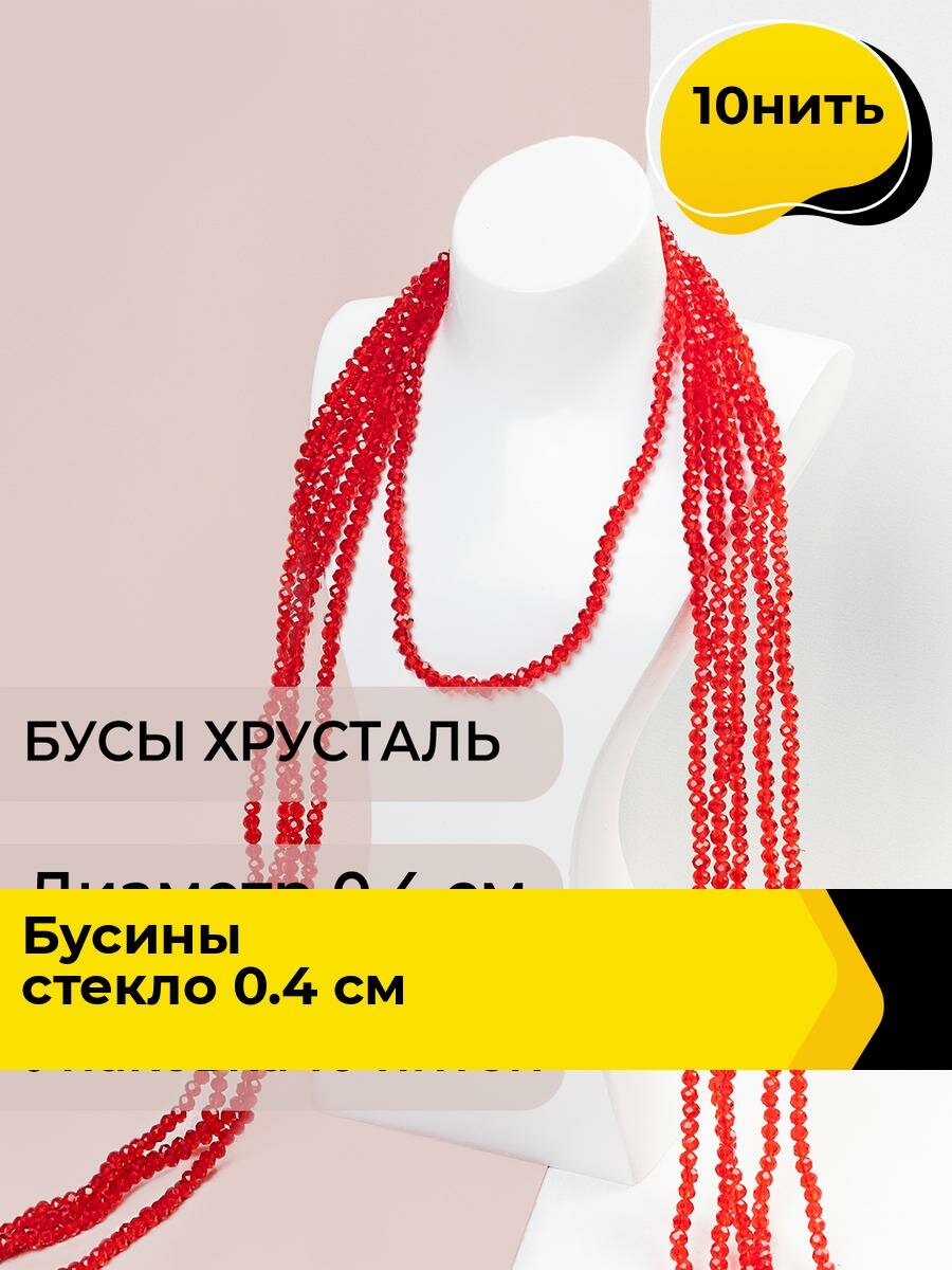 Бусы стекло для рукоделия и шитья, 10 нить