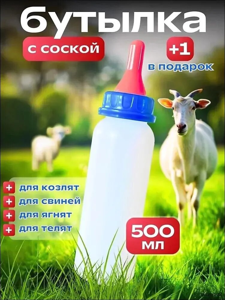 Бутылки для вскармливания животных 2 шт с сосками