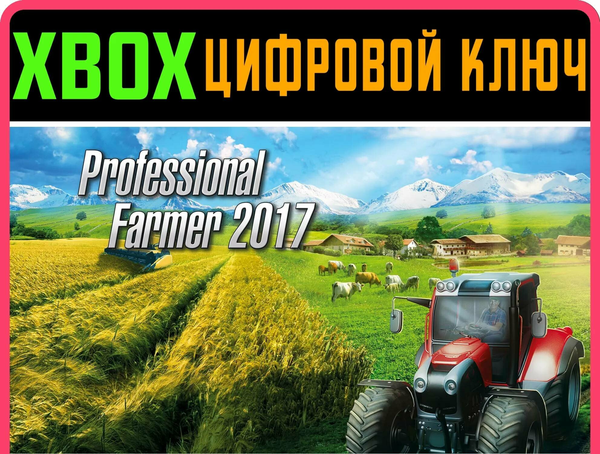 PROFESSIONAL FARMER 2017 XBOX ONE/X|S ключ | Работает на ваш акк | Игра навсегда | Быстрая доставка