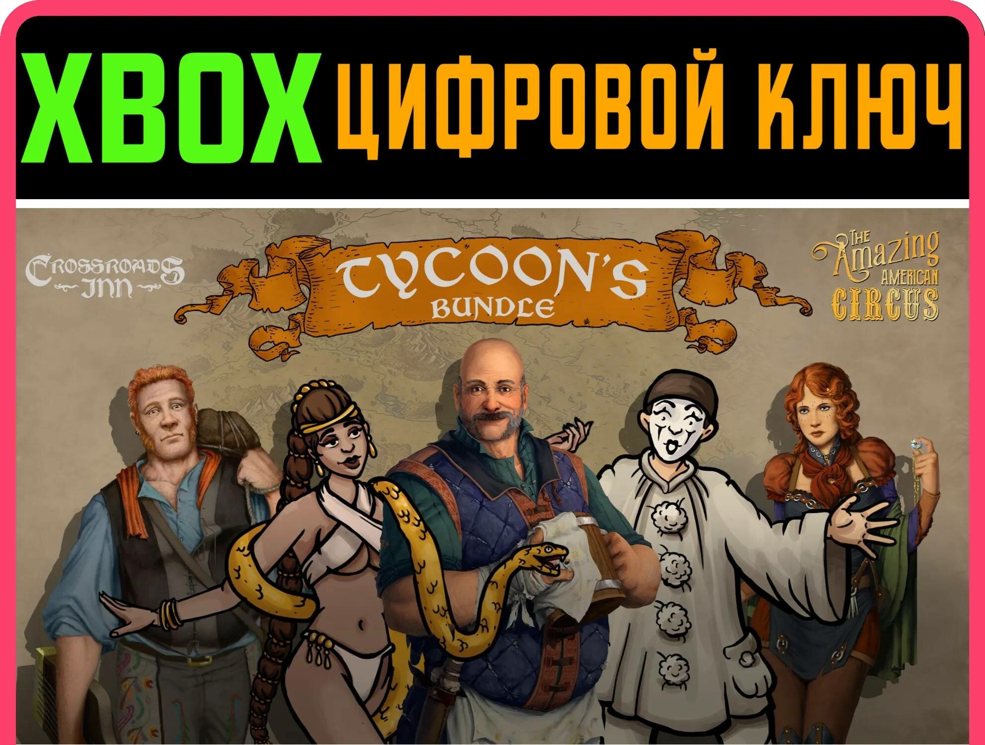 TYCOON BUNDLE XBOX ONE/X|S ключ | Работает на ваш акк | Игра навсегда | Быстрая доставка