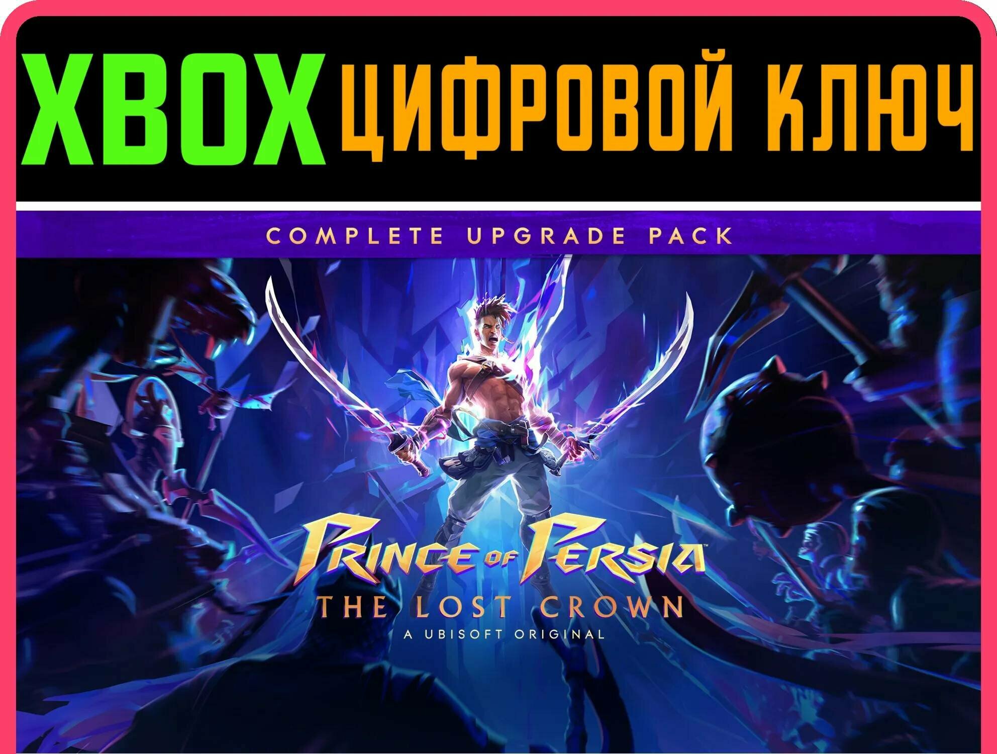 PRINCE OF PERSIA THE LOST CROWN - COMPLETE UPGRADE XBOX | Работает на ваш акк | Игра навсегда | Быстрая доставка