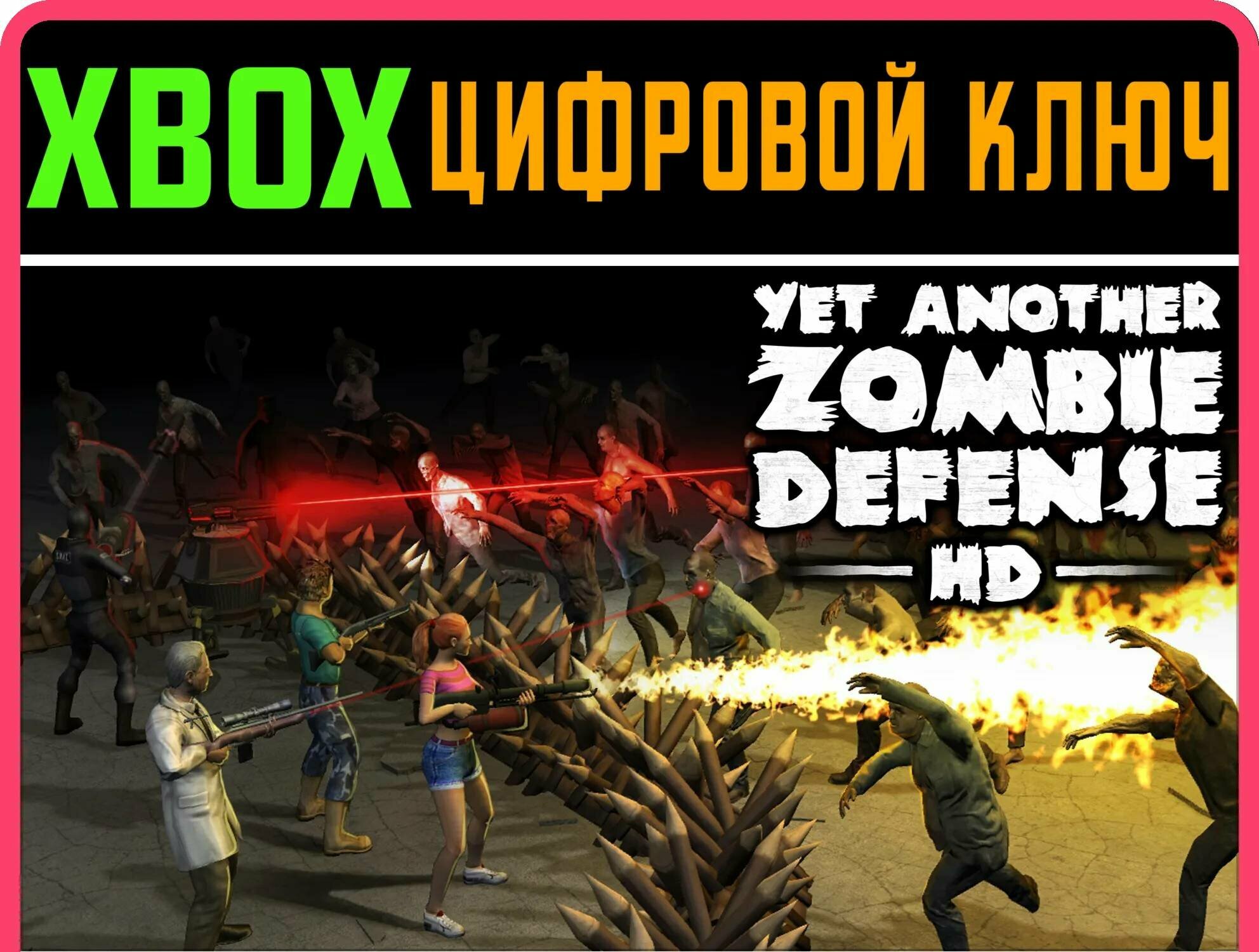 YET ANOTHER ZOMBIE DEFENSE HD XBOX ONE/X|S ключ | Работает на ваш акк | Игра навсегда | Быстрая доставка