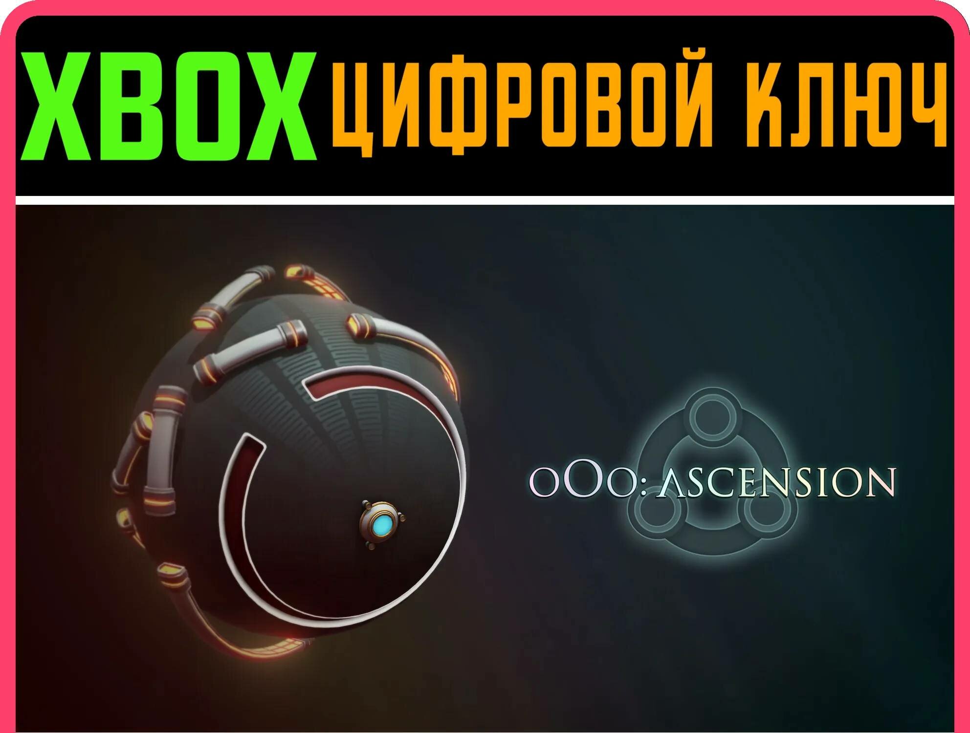 OOO: ASCENSION XBOX ONE/X|S ключ | Работает на ваш акк | Игра навсегда | Быстрая доставка